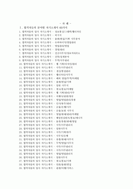 합격자들의 자기소개서 분야별 회사별 예시120가지