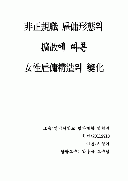 비정규직 고용형태의 확대에 따른 여성고용구조의 변화