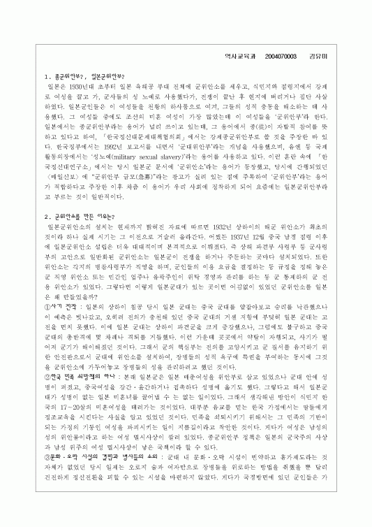 일본군위안부 조사와 나의 느낀점