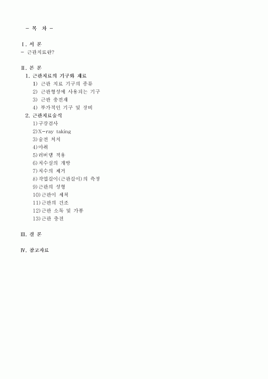 근관치료 레포트 자료