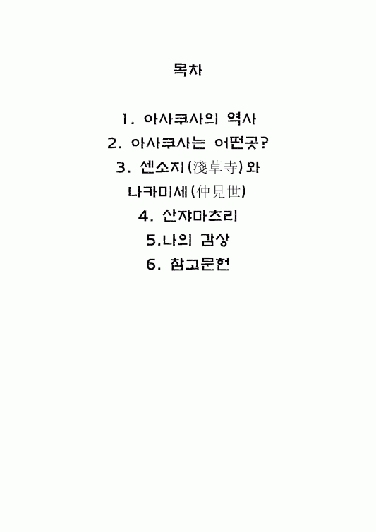 일본 아사쿠사 지역 문화 연구