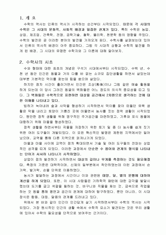 [자연과학] 수학의 역사