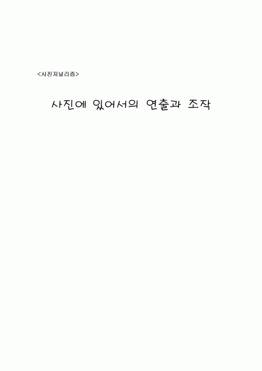 사진에 있어서의 연출과 조작