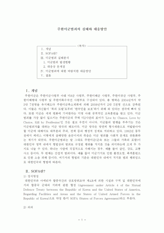 [인문과학] 주한미군범죄의 실태와 대응방안
