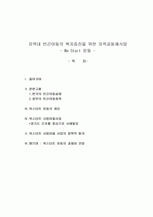 위스타트(We Start) 운동