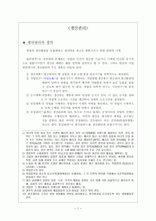 생산관리의 정의