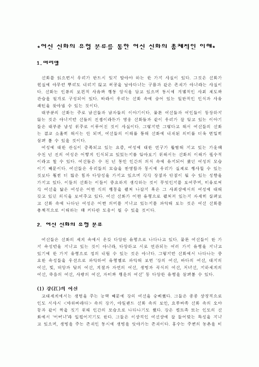 여신 신화의 유형 분류를 통한 여신 신화의 총체적인 이해