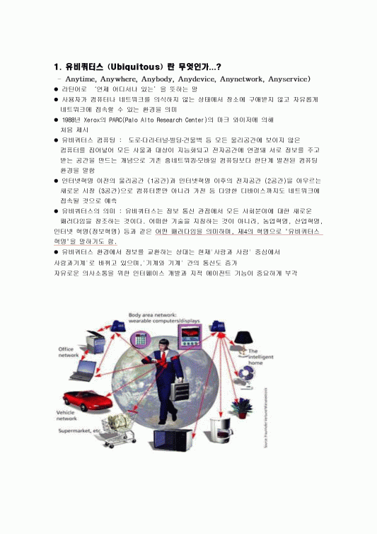 유비쿼터스 세상 (적용 사례)