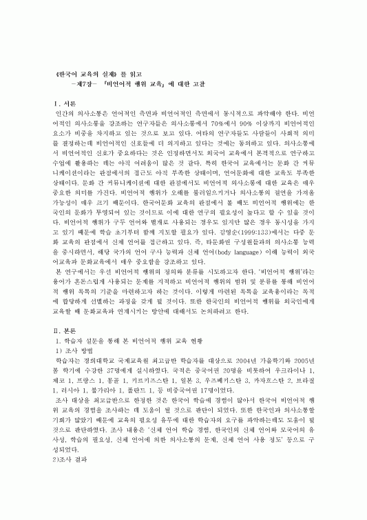 한국어 교육의 실제 <비언어적 행위 교육>