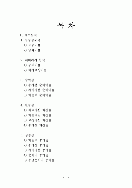 재무분석 회계 재무비율