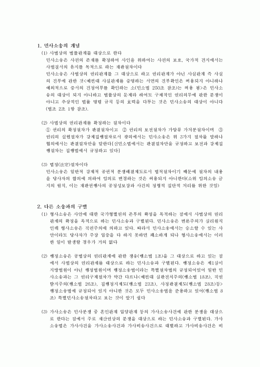 [민사소송법]신민사소송법(이시윤 저)요약 및 정리