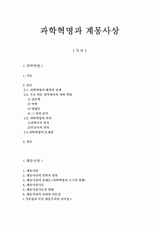 과학혁명과 계몽사상