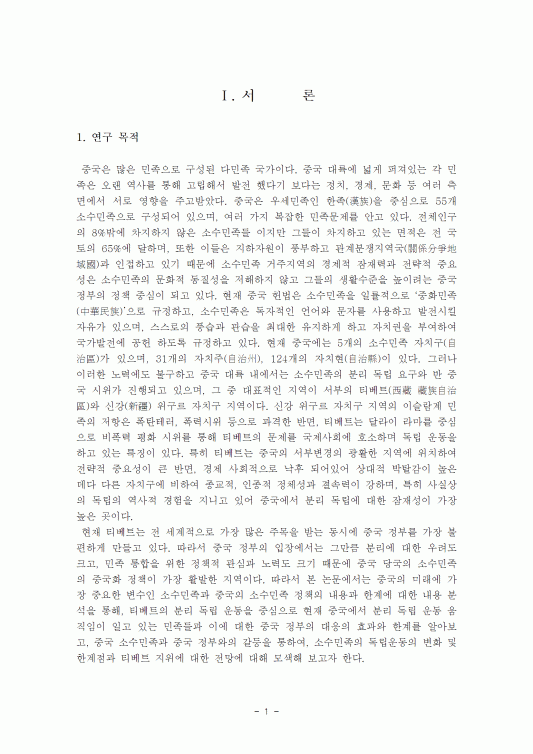 중국 소수민족 정책과 소수민족 분리운동에 관한 연구(티베트를 중심으로)