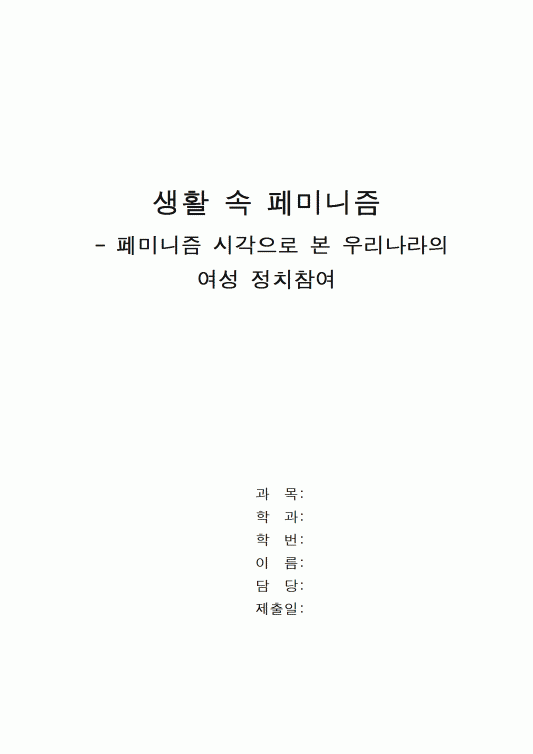 페미니즘 시각으로 본 우리나라의 여성 정치참여
