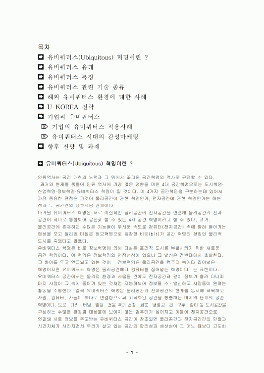 [유비쿼터스]유비쿼터스의 적용사례와 향후 전망 및 과제