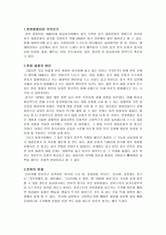 한류열풍에 관한 보고서