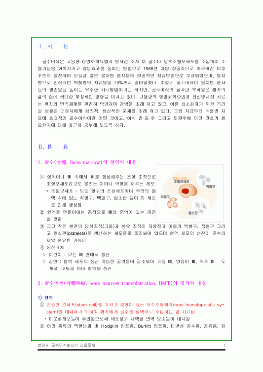 [성인간호학]골수이식 환자간호