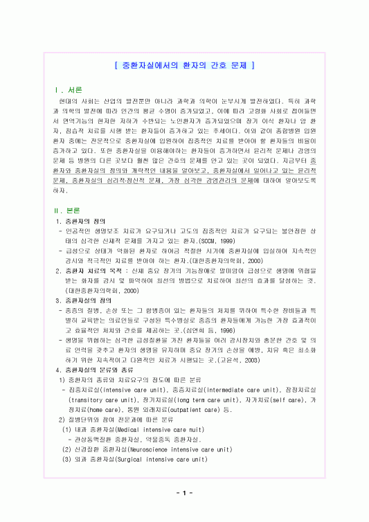 [성인간호학]중환자실에서의 환자의 간호문제