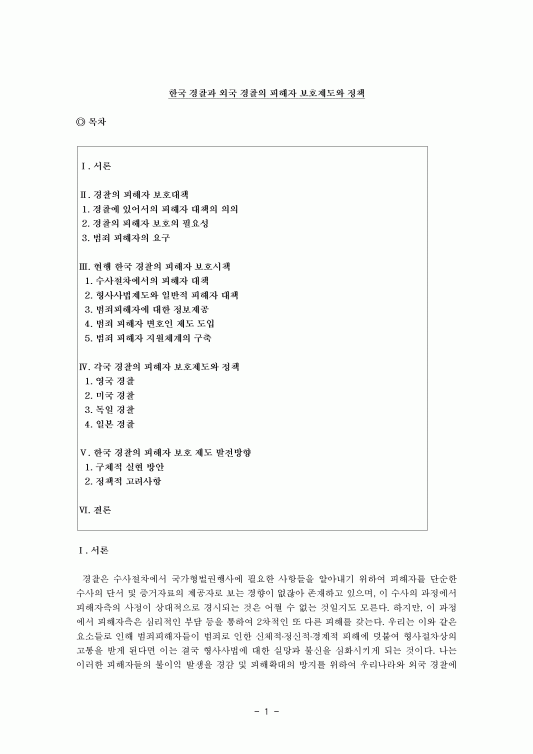 한국 경찰과 외국 경찰의 피해자 보호제도와 정책