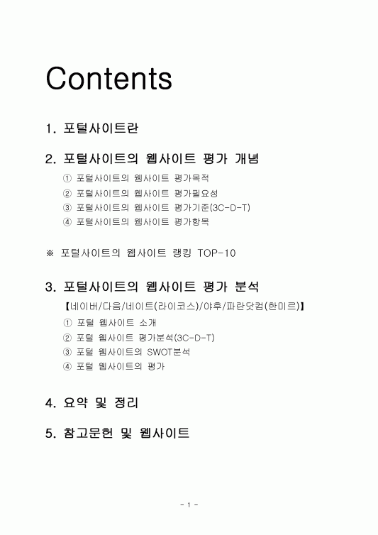 포털사이트에 대한 이해와 포털사이트의 웹사이트 평가 분석
