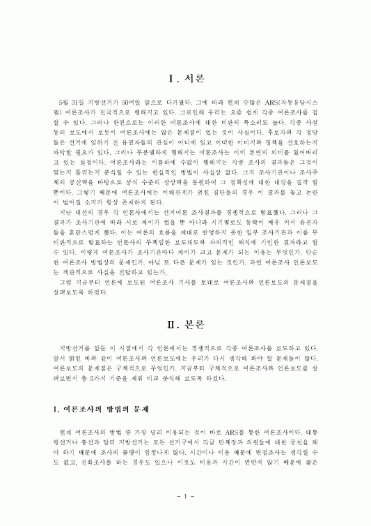 신문의 여론조사 결과 비평