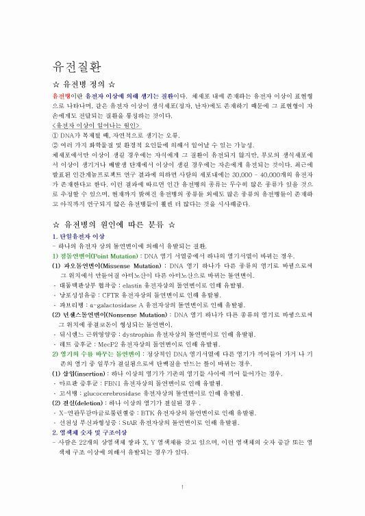 [논문] 유전질환