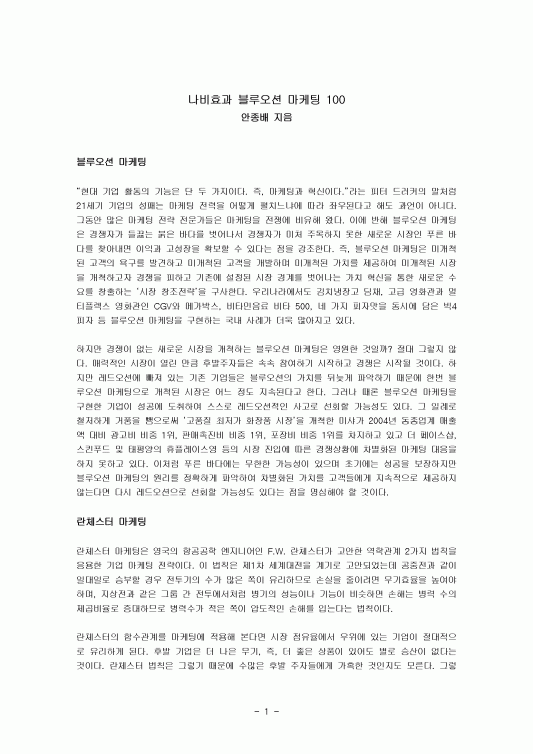 [책요약]나비효과 블루오션 마케팅 100