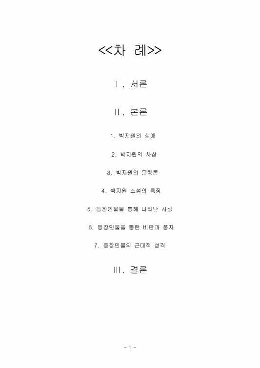 연암 박지원과 연암 문학 분석