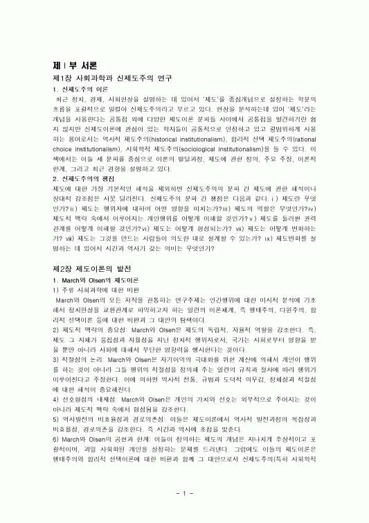 제도분석-신제도주의연구