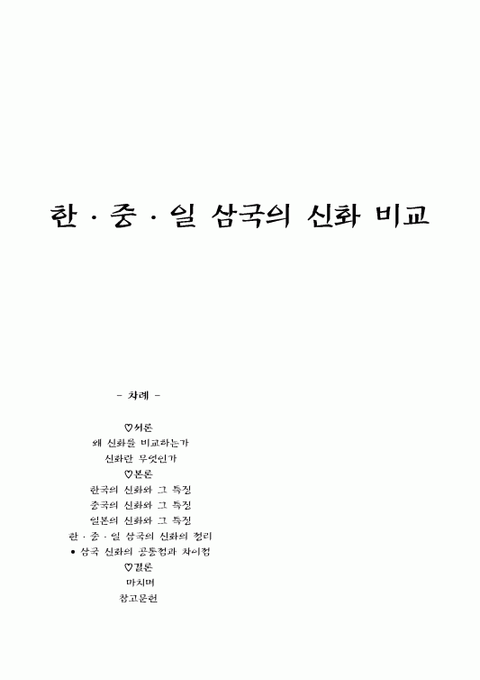 한 중 일 삼국의 신화 비교