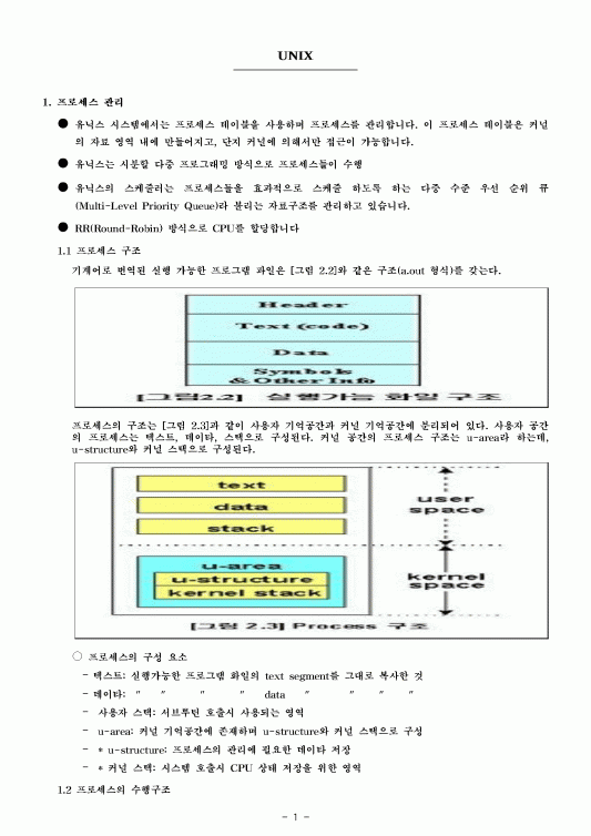 리눅스, 유닉스의 프로세스, 주기억장치, 파일관리