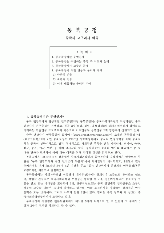역사왜곡- 동북공정에 대하여