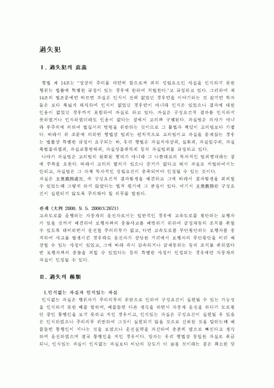 과실범에 대한 연구 학설과 판례