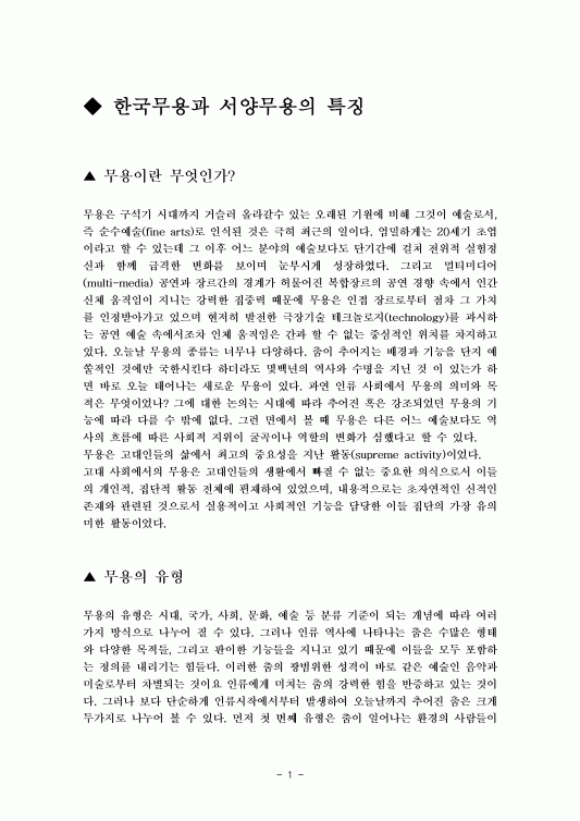 한국무용과 서양무용의 차이점