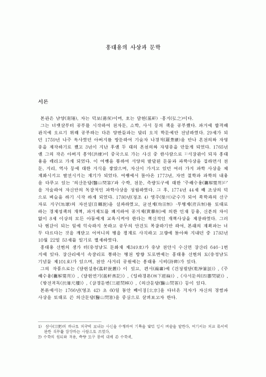 홍대용의 사상과 문학