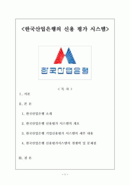 한국산업은행의 신용 평가 시스템