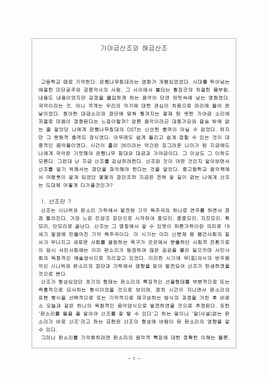 가야금산조와 해금산조