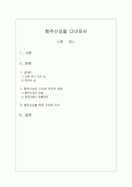 행주산성을 다녀와서