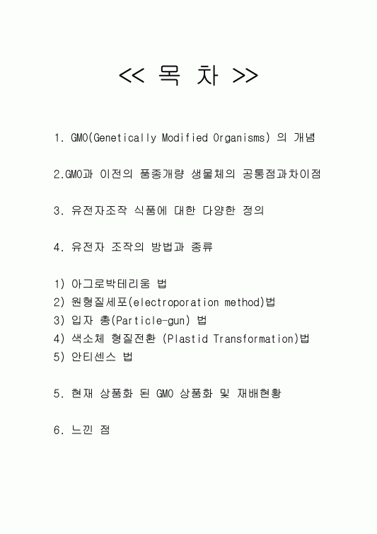유전자조작식품(GMO)에 대해서