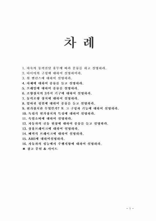 자동차의 구성 장치에 대한 자세한 설명 자료