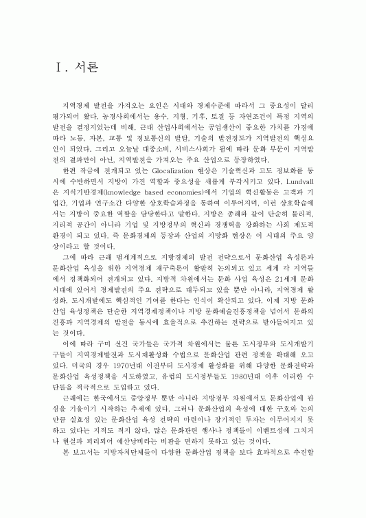지방문화산업과 지역 경제 활성화 방안 - 지역문화 클러스터 육성을 중심으로