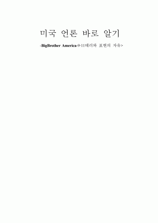 빅브라더아메리카