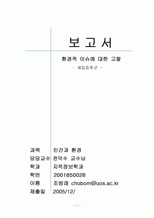 새집증후군 (우리나라의 실태 및 외국과의 비교)