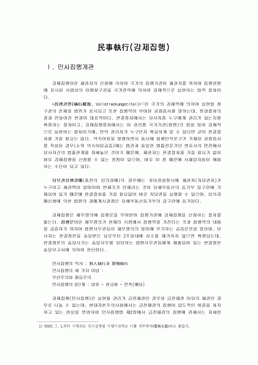 民事執行(강제집행) 개관