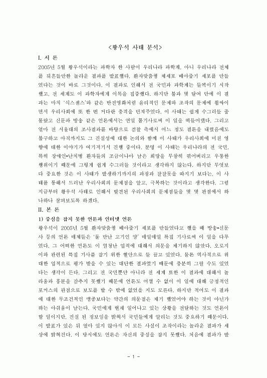 황우석 사태분석