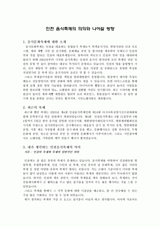 인천 음식축제의 의의와 나아갈 방향
