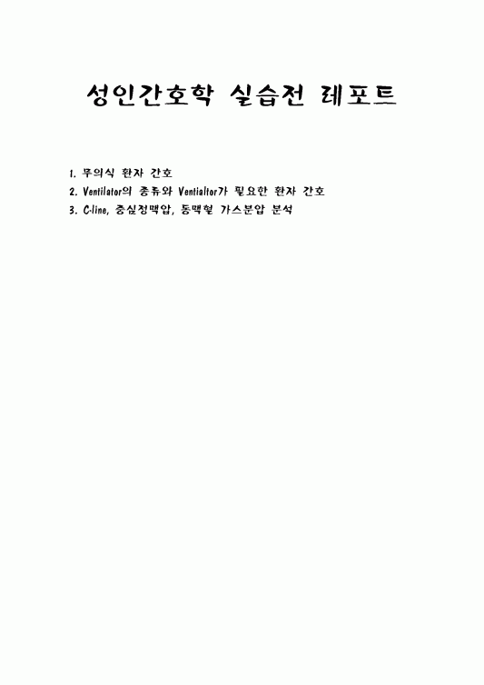 무의식환자간호(중환자실),기구