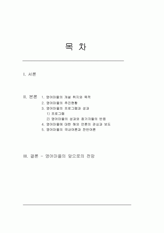 영어마을의 추진현황과 전망
