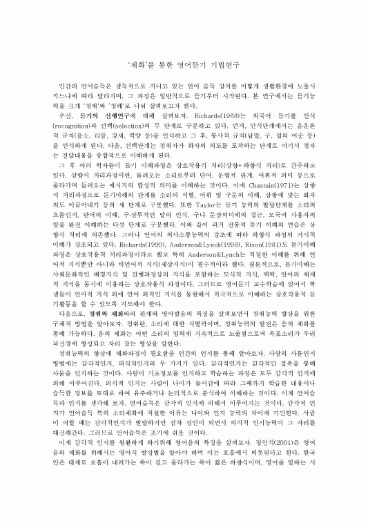 체화를 통한 영어듣기 기법연구