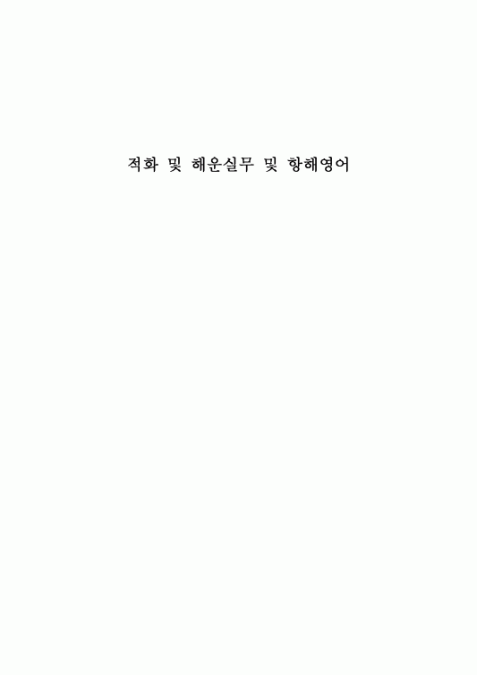 적화 및 해운실무 및 항해영어